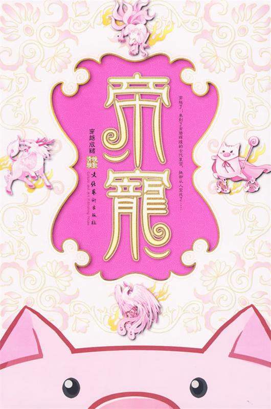 帝宠:穿越成猪