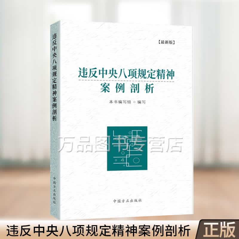 2022新版 违反中央八项规定精神案例剖析方正出版社形式主义官僚主义等问题党员干部纪检监察监督执纪党风廉政书籍9787517410621