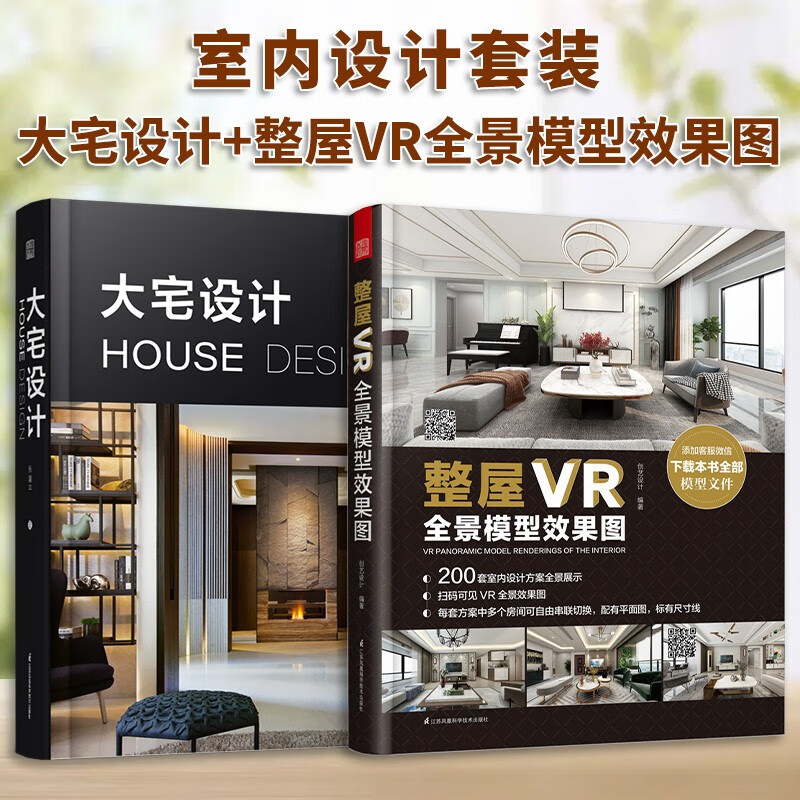 （全2册）整屋VR全景模型效果图+大宅设计 200套室内设计方案现代简约北欧美式风格+室内设计师张清平30余年大宅设计 全2册 大宅设计+整屋VR