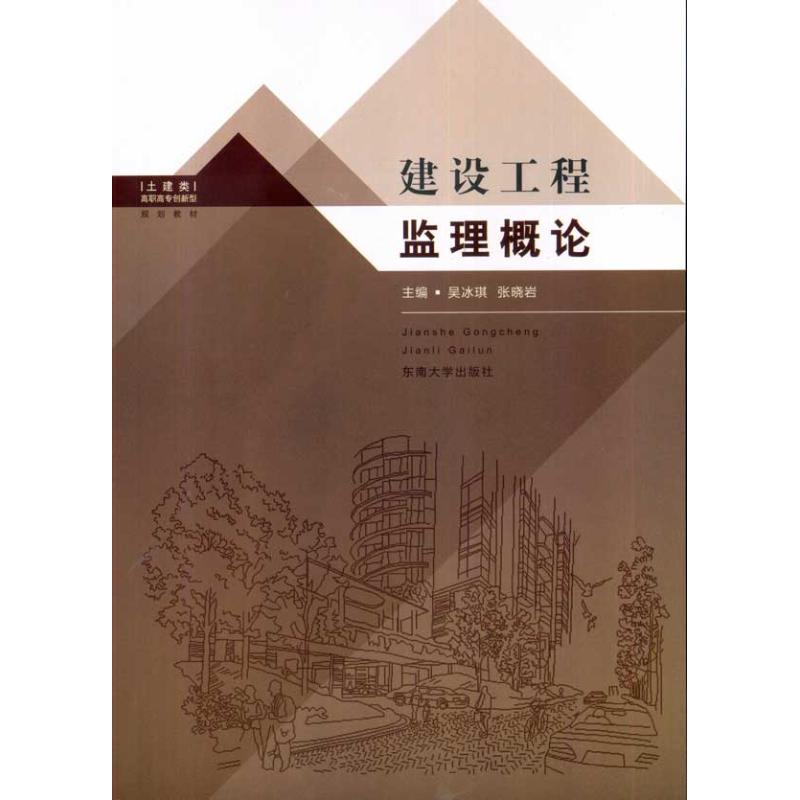 建设工程监理概论  吴冰琪 张晓岩 主编 书籍
