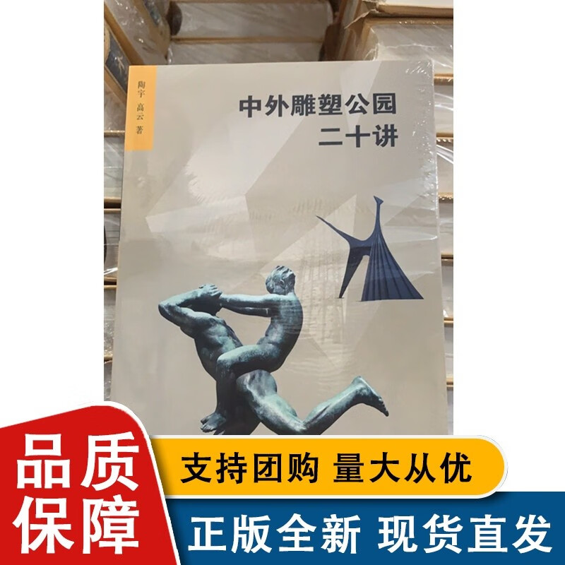 中外雕塑公园二十讲 陶宇，高云 著 书籍