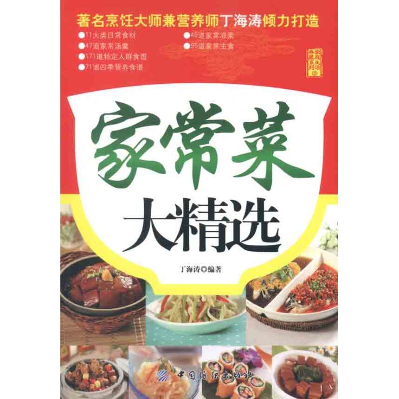 家常菜大精选