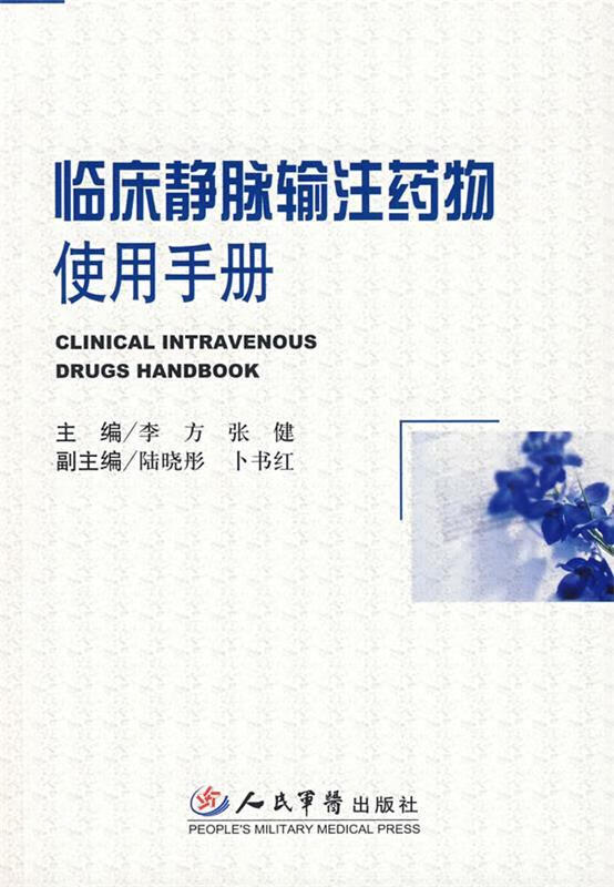 临床静脉输注药物使用手册 李方,张健主编 人民军医出版社 9787509123645