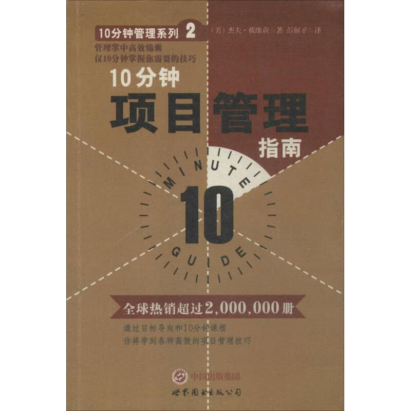 10分钟项目管理指南 Davidson,J.
