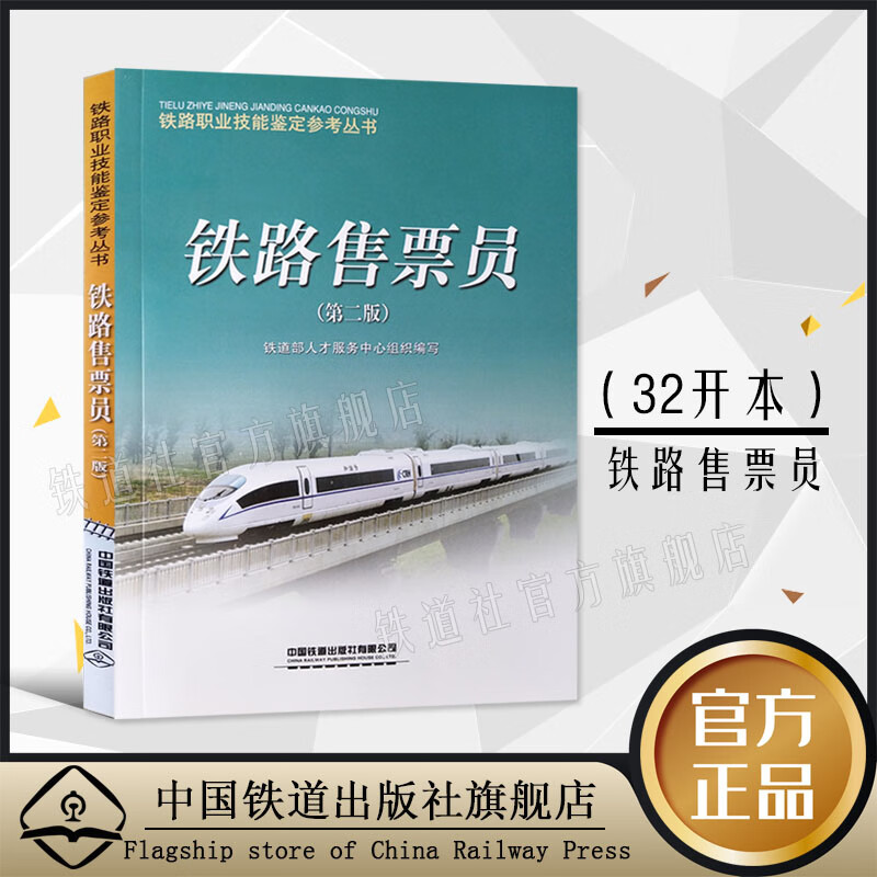 精品自营现货 铁路售票员(第二版)铁路职业技能鉴定参考丛书 铁道部人才服务中心组织编写 978711 中国建筑工业出版社