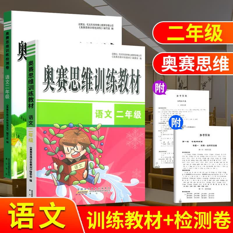 奥赛思维训练教材+检测卷二年级语文上册下册通用版小学二年级语文奥林匹克奥数竞赛思维训练举一反三教程复
