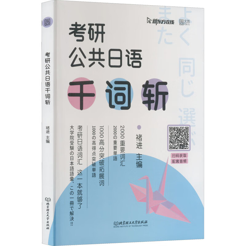 考研公共日语千词斩 图书