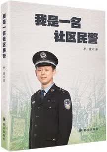 我是一名社区民警 罗建著 群众出版社