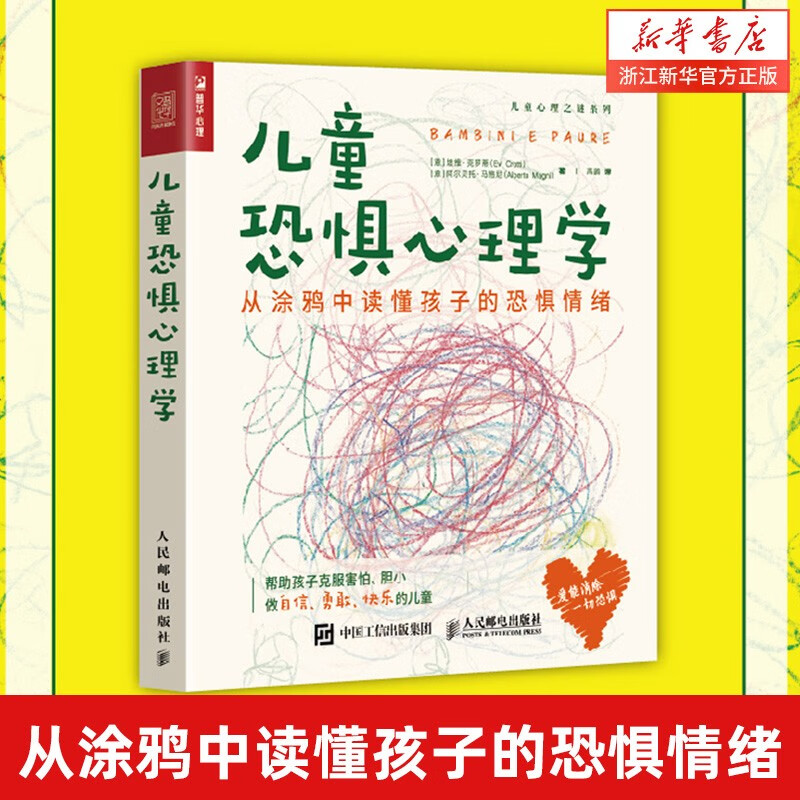 儿童恐惧心理学 从涂鸦中读懂孩子的恐惧情绪 儿童心理之谜 心理学书籍 孩子害怕不安情绪亲子教育学 老师心理咨询师