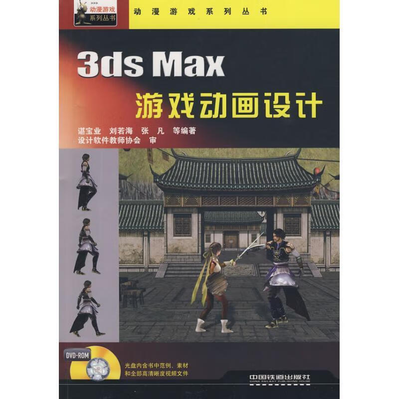3DSMAX游戏动画设计附DVD