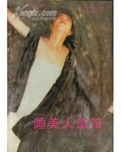 睡美人旅馆【现货】
