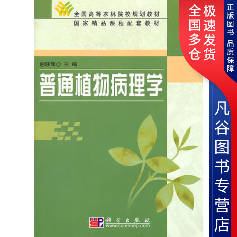 【书】普通植物病理学