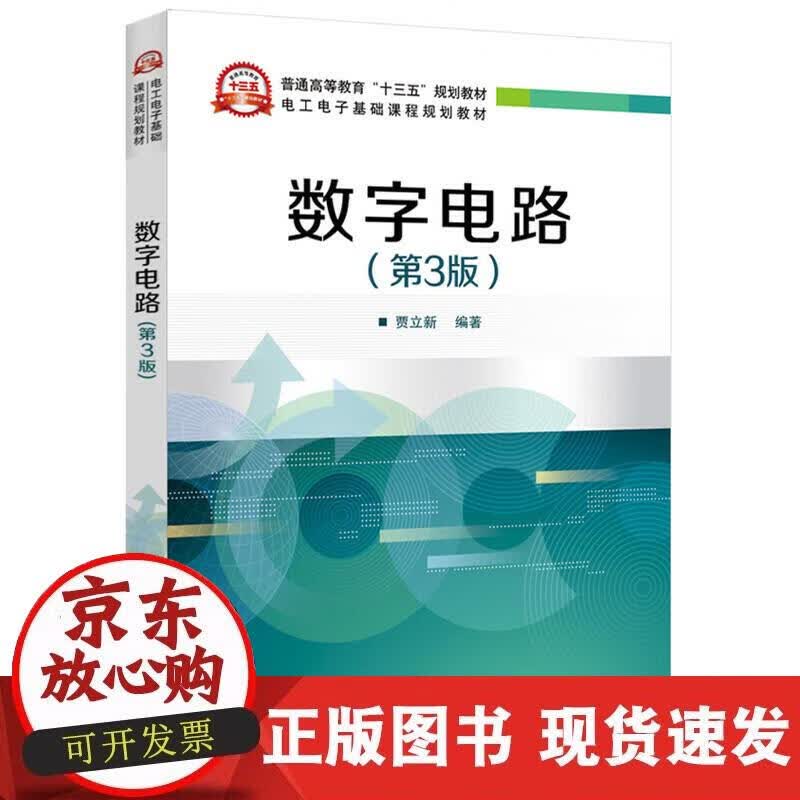 【现货】数字电路（第3版）