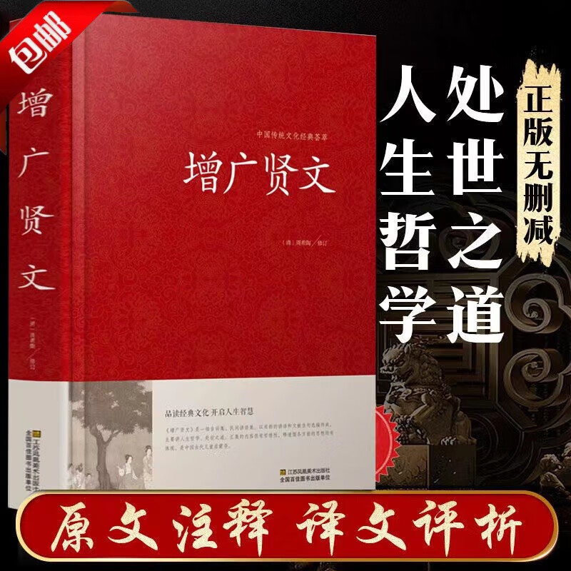 增广贤文全集 足本无删减完整版原文注释译文评析小学生初中生成人版昔时贤文古今贤文名人格言谚语真广曾广贤文原版书籍 【增广贤文】精装无删减384页