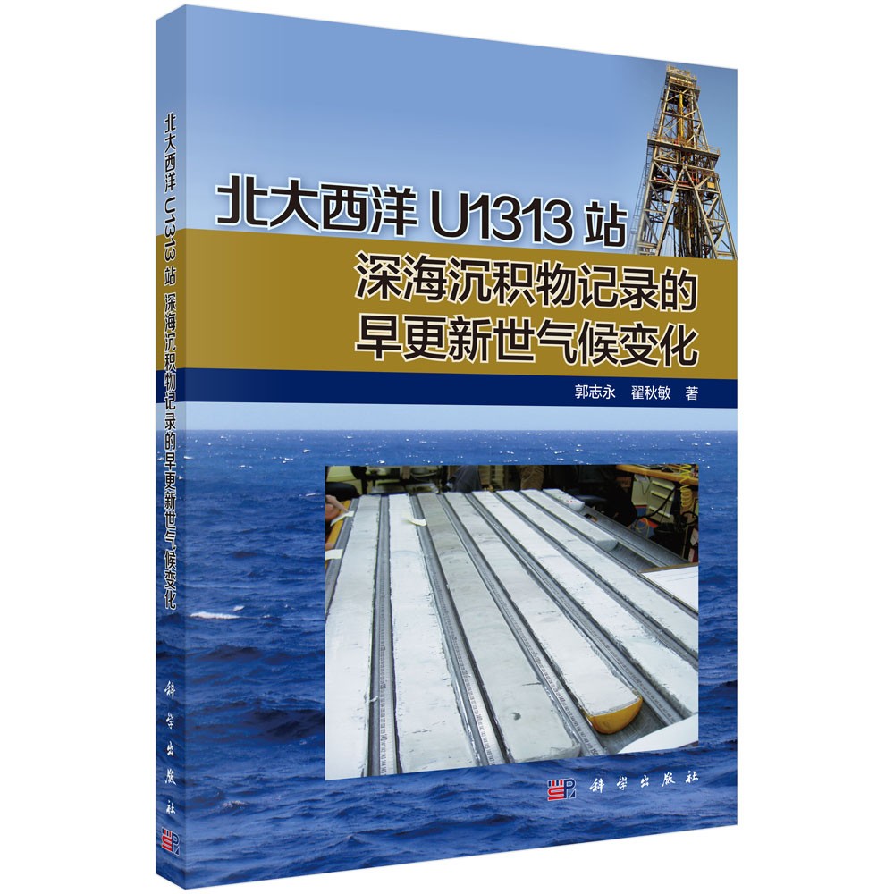 北大西洋U1313站深海沉积物记录的早更新世气候变化