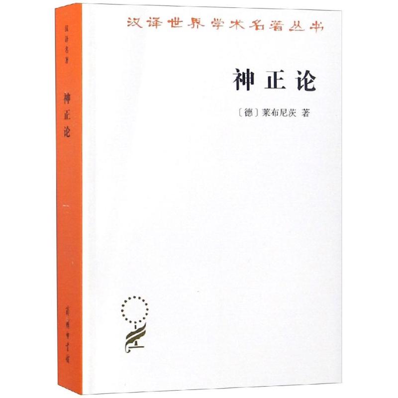 神正论/汉译名著本16