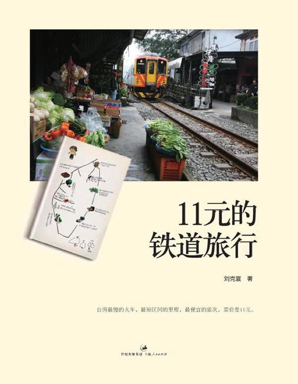 11元的铁道旅行 刘克襄
