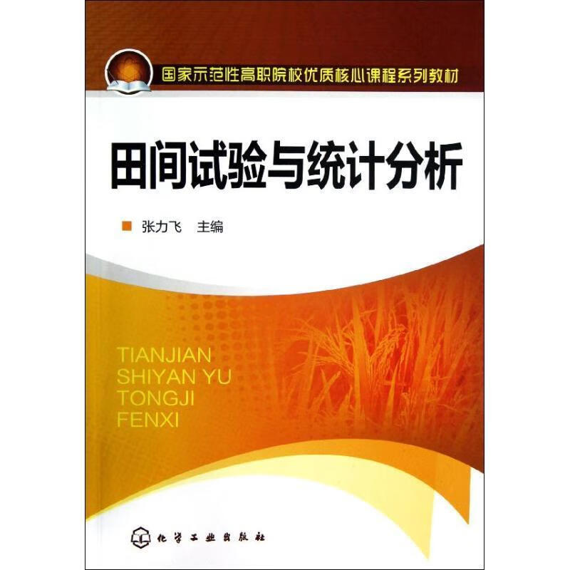 田间试验与统计分析 张力飞 化学工业出版社