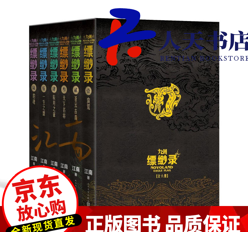 九州缥缈录套装(全6册)江南人民文学出版社9787020152537 小说书籍