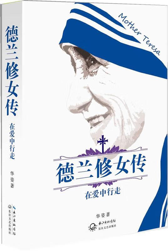 德兰修女传-在爱中行走【，放心购买】