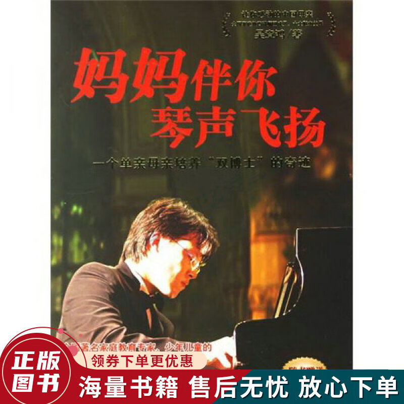 妈妈伴你琴声飞扬：一个单亲母亲培养双博士的奇迹
