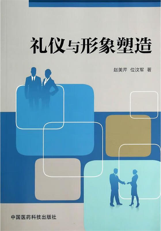 礼仪与形象塑造