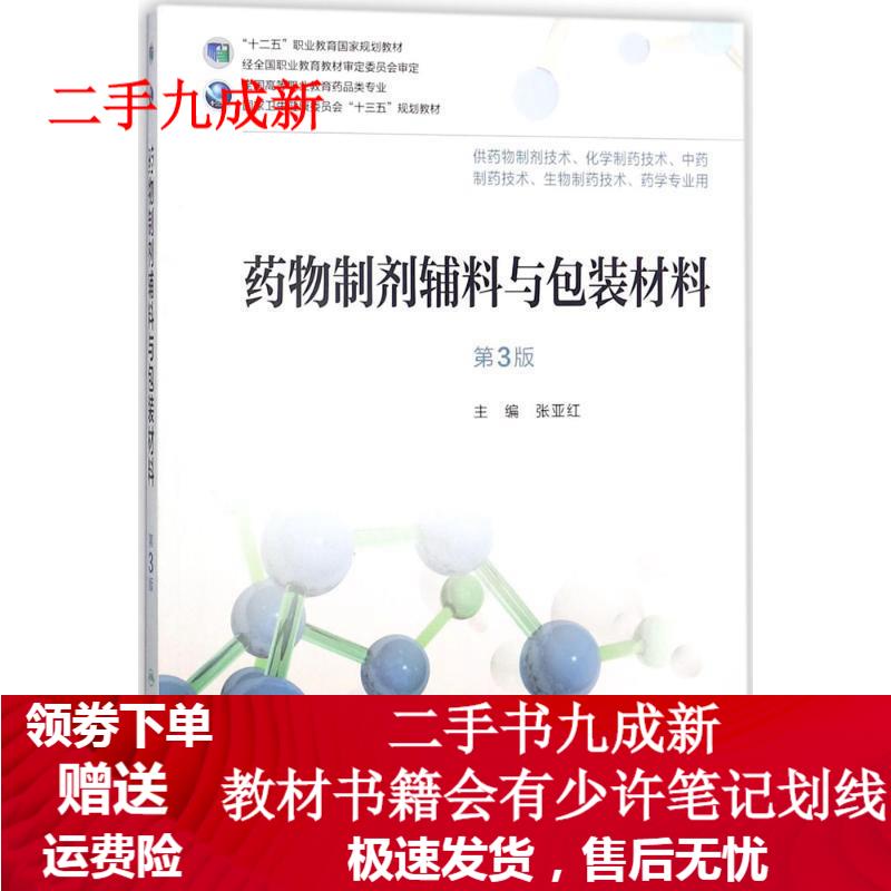 药物制剂辅料与包装材料 张亚红 主编 9787117256360 人民卫生出版社