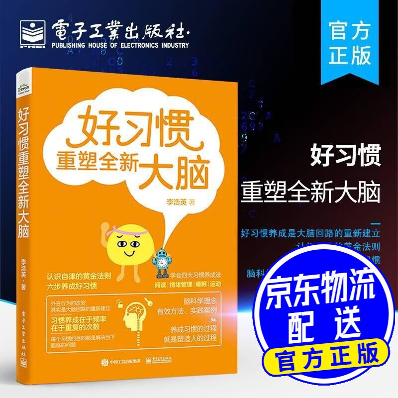 好习惯重塑全新大脑