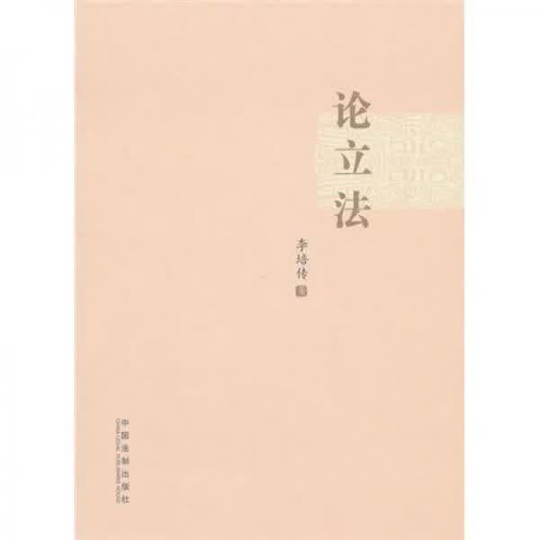 论立法9787509325490