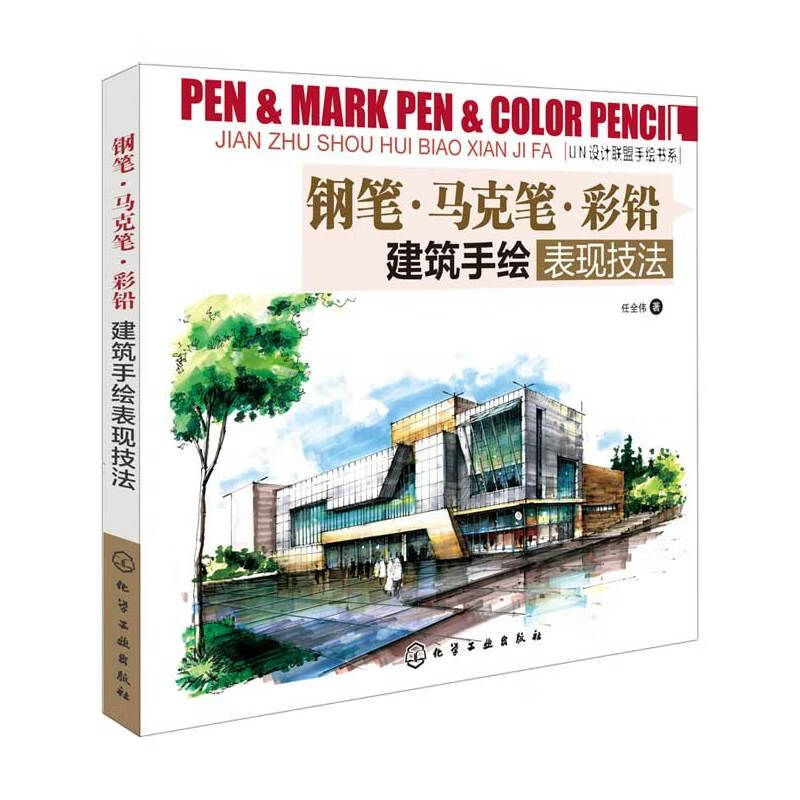 钢笔 马克笔 彩铅：建筑手绘表现技法 绘表现技法