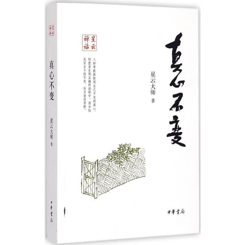 真心不变 星云大师 著 著 中华书局