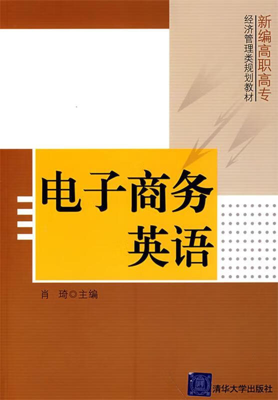 电子商务英语 肖琦 清华大学出版社 9787302168805