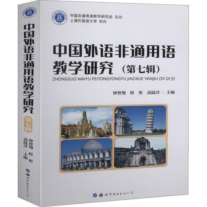 中国外语非通用语教学研究