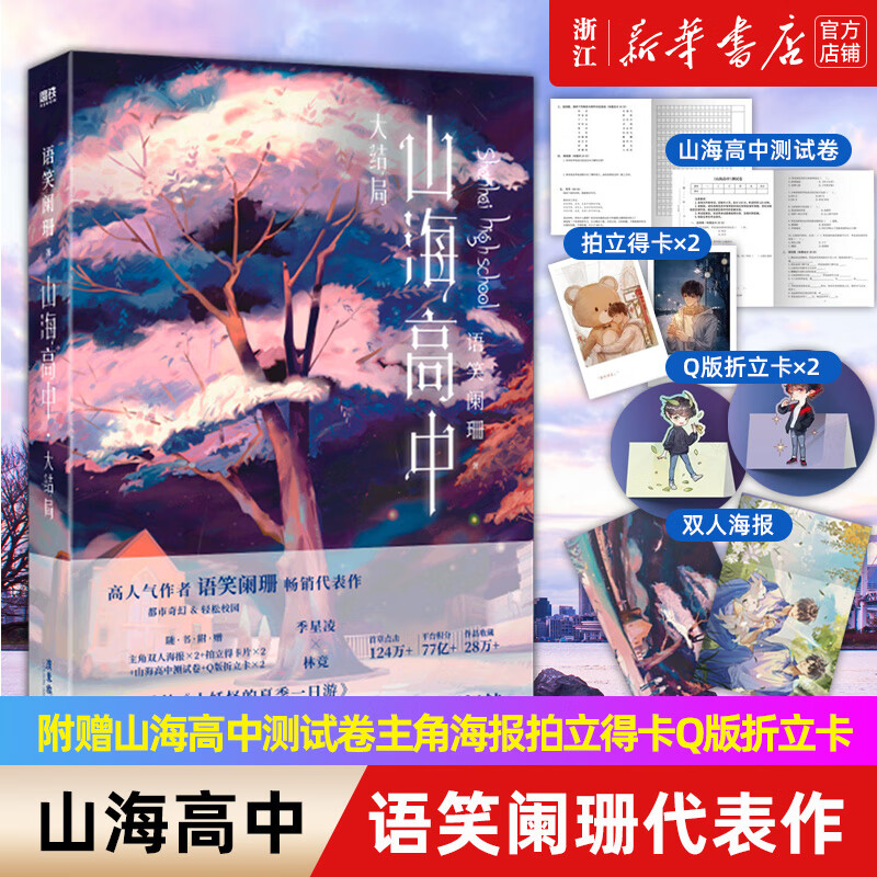 【自选】山海高中1-2(大结局) 高人气书作家语笑阑珊校园代表作 山海高中大结局