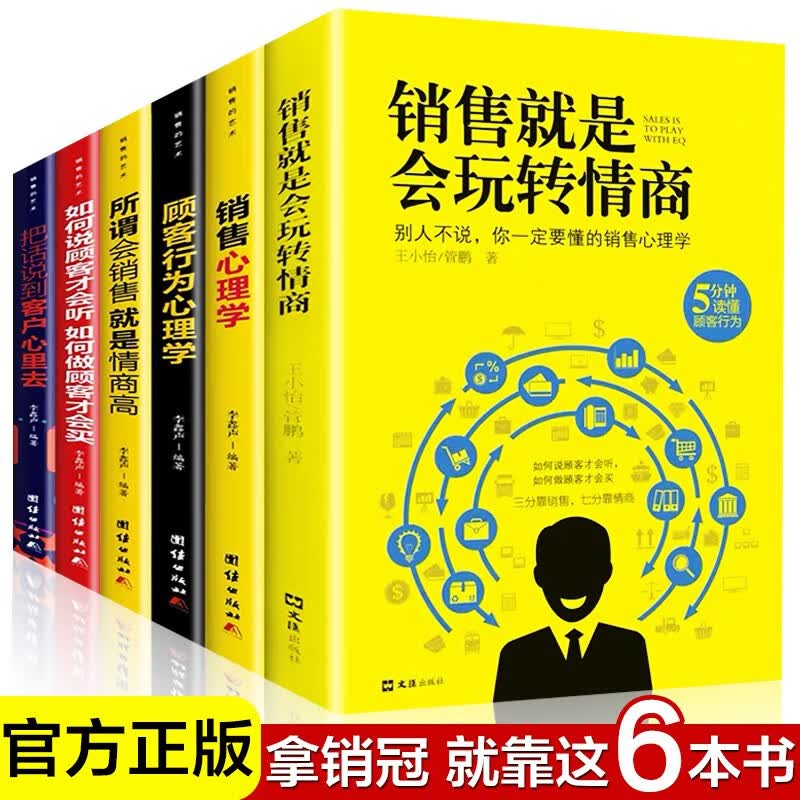 2册销售就是要会玩转情商 玩的就是心计销售心理学技巧书籍高情商官职场说话回话聊天技巧成功励志书畅籍销人际交往沟通的智慧 销售就是会玩转情商【6本套装】