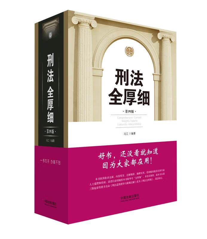 刑法全厚细 冯江【书】