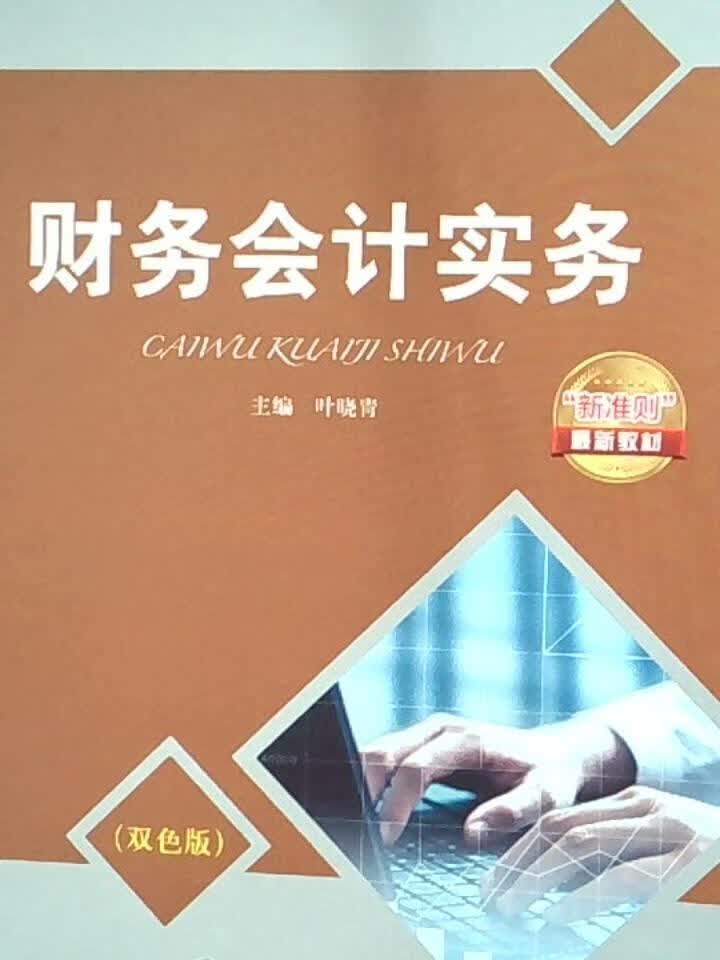 财务会计实务