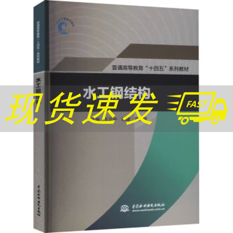 水工钢结构(普通高等教育“十四五”系列教材) 王正中,陈媛,谢遵党 著,王正中,陈媛,谢遵