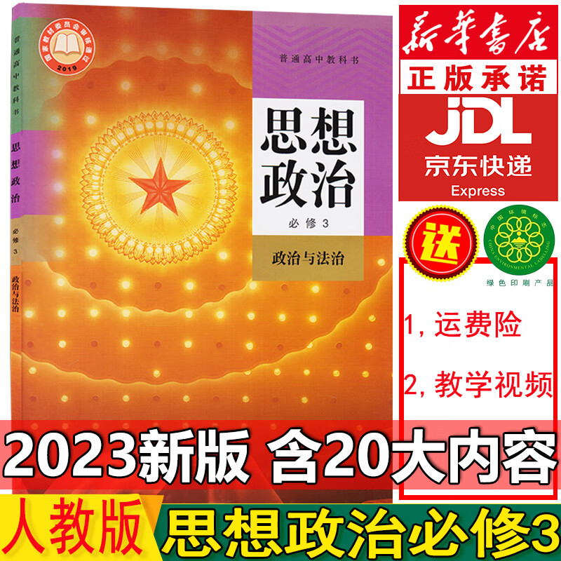 2023新版高一政治必修三人教版 高中政治必修三 政治高一必修三 部编版思想政治必修3政治与法治 课本教材教科书