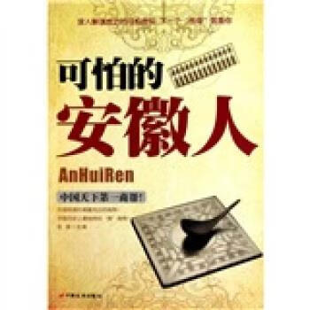 可怕的安徽人【，放心购买】