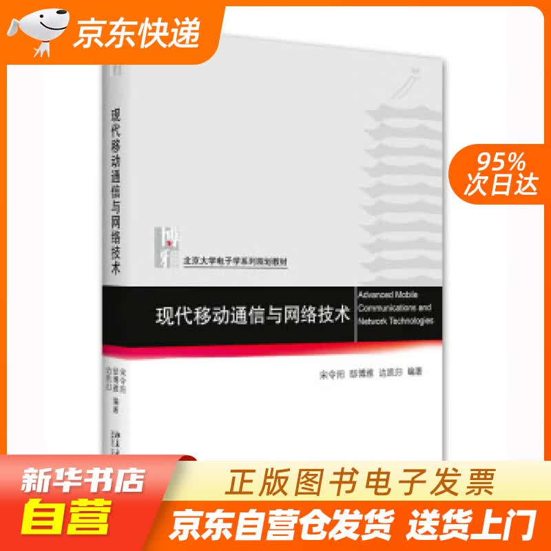现代移动通信与网络技术 北京大学电子信息科学系列教材 宋令阳,邸博雅,边凯归 北京大学出版社