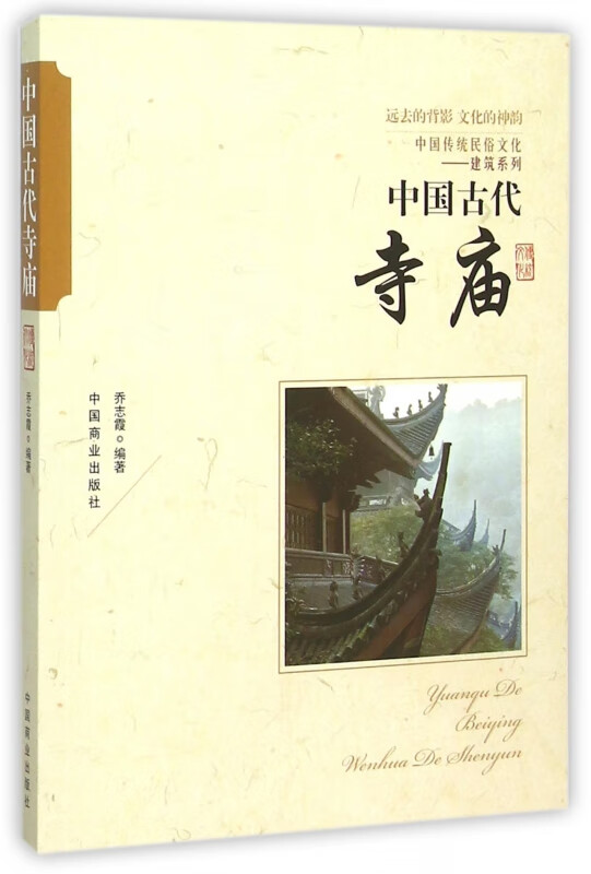 中国古代寺庙/中国传统民俗文化建筑系列
