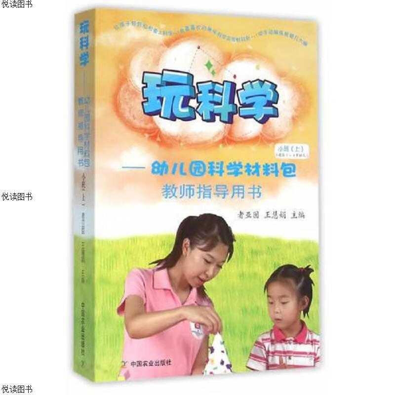 玩科学 (小班上)