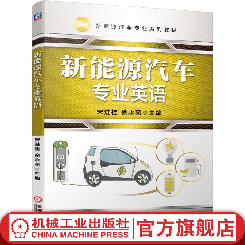 官网 新能源汽车专业英语 宋进桂 徐永亮 教材 9787111660972 机械工业出版社