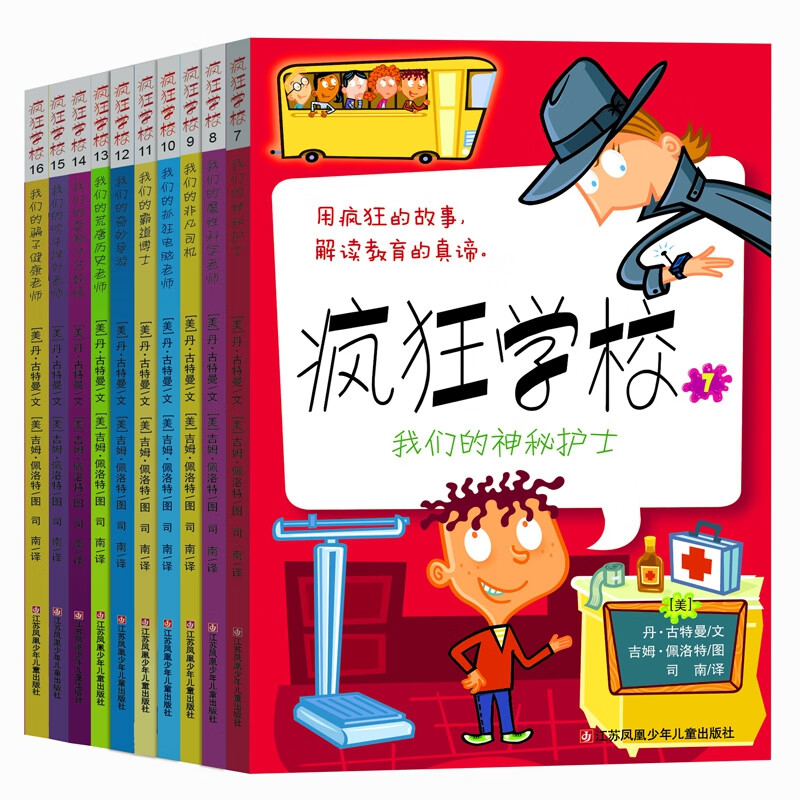 现货 疯狂学校系列共10册 [美]丹·古特曼/文 [美]吉姆·佩洛特/图 江苏少儿