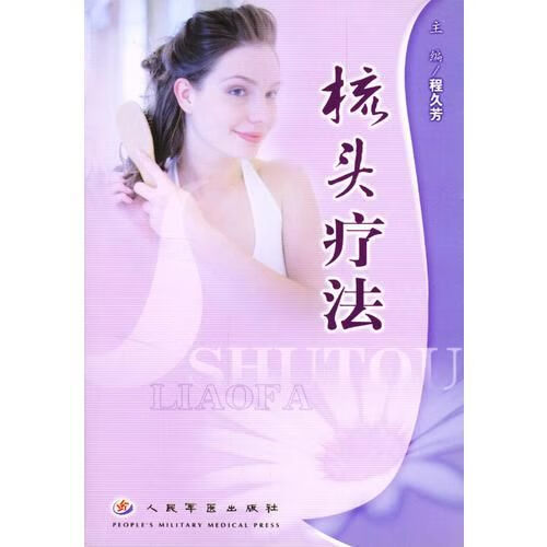 梳头疗法
