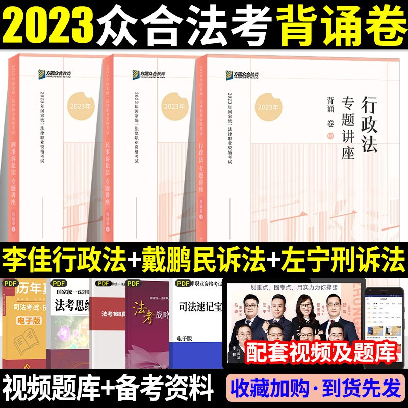 众合法考2023背诵卷 法考背诵版 国家法律职业资格考试用书 法考2023教材配套背诵卷 法考精粹 司法考试 行政法+刑诉法+民诉法