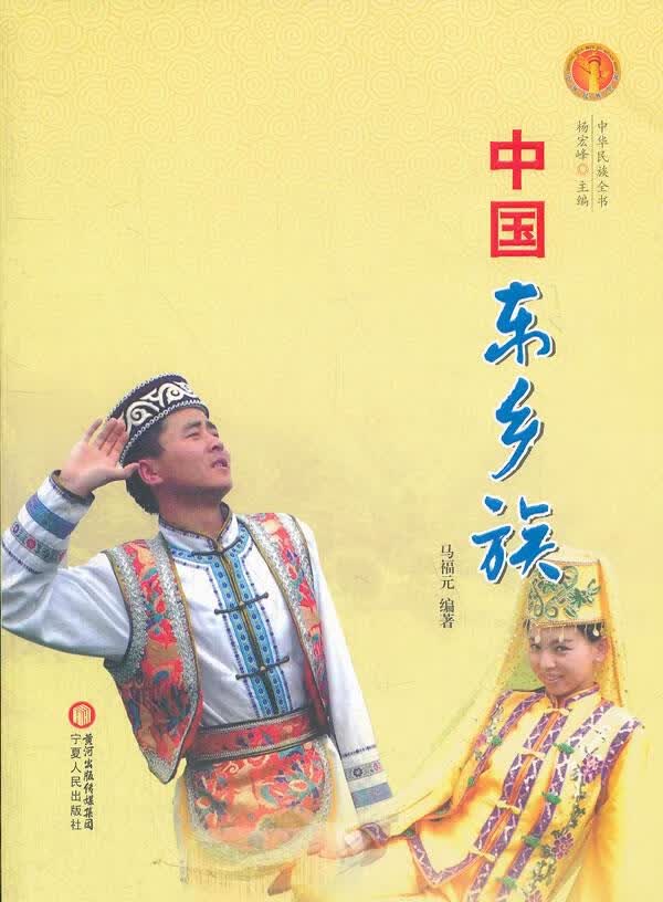 中华民族全书·中国东乡族 马福元编著