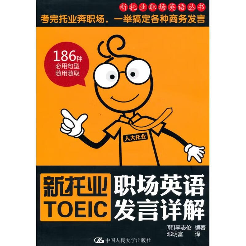 新托业职场英语发言详解（新托业职场英语丛书）含光盘一张
