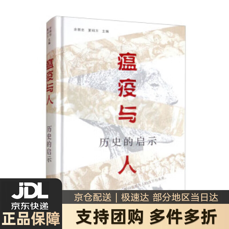 【 送货上门】瘟疫与人：历史的启示